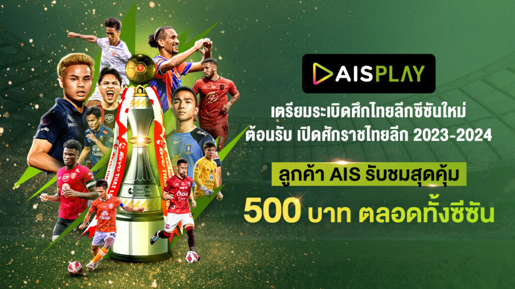 AIS PLAY เตรียมระเบิดศึกไทยลีกซีซั่นใหม่ ตอกย้ำศูนย์กลางการรับชมบอลไทย ...